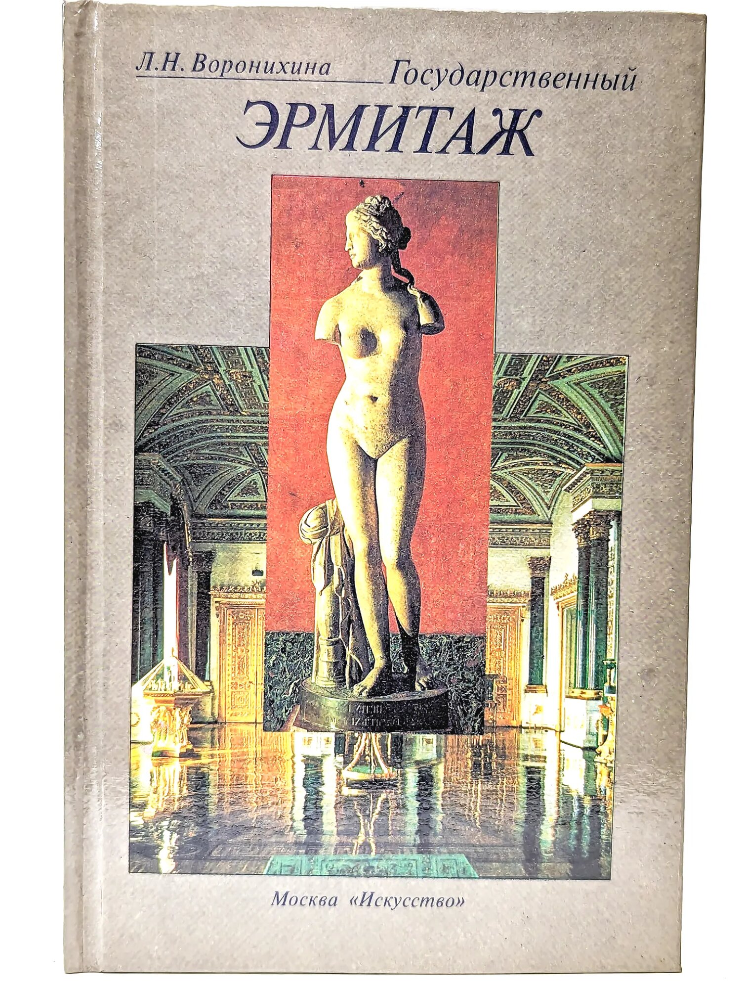 Государственный Эрмитаж Воронихина Людмила Николаевна 1992