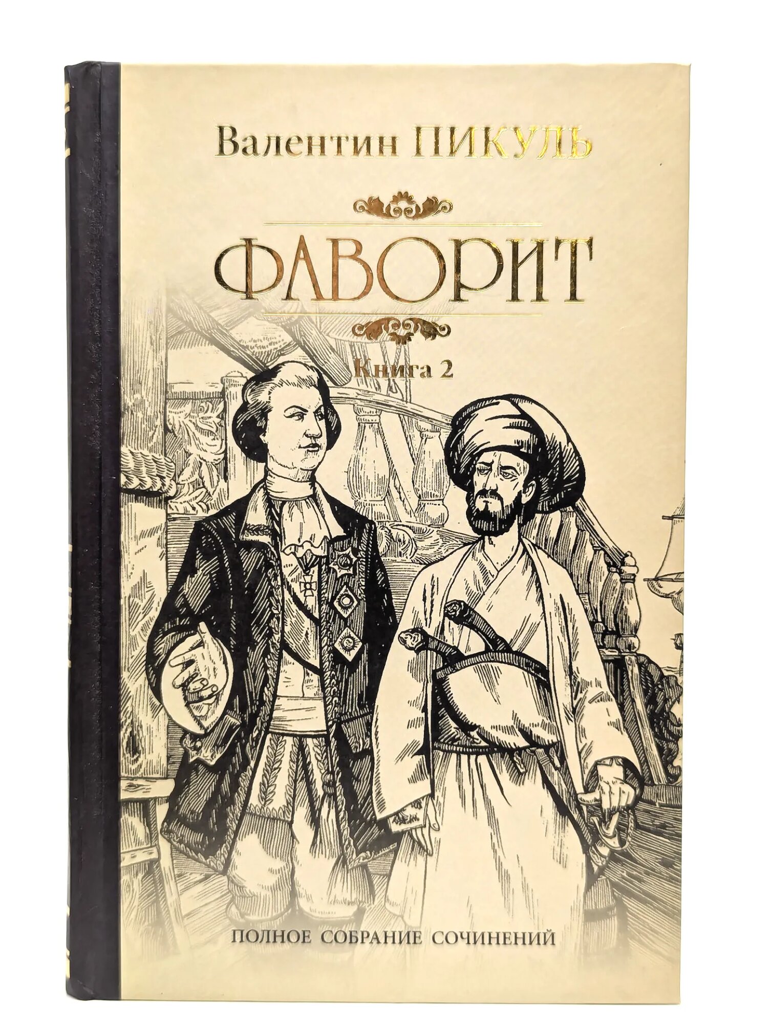 Фаворит. Книга 2. Его Таврида Пикуль Валентин Саввич 2015
