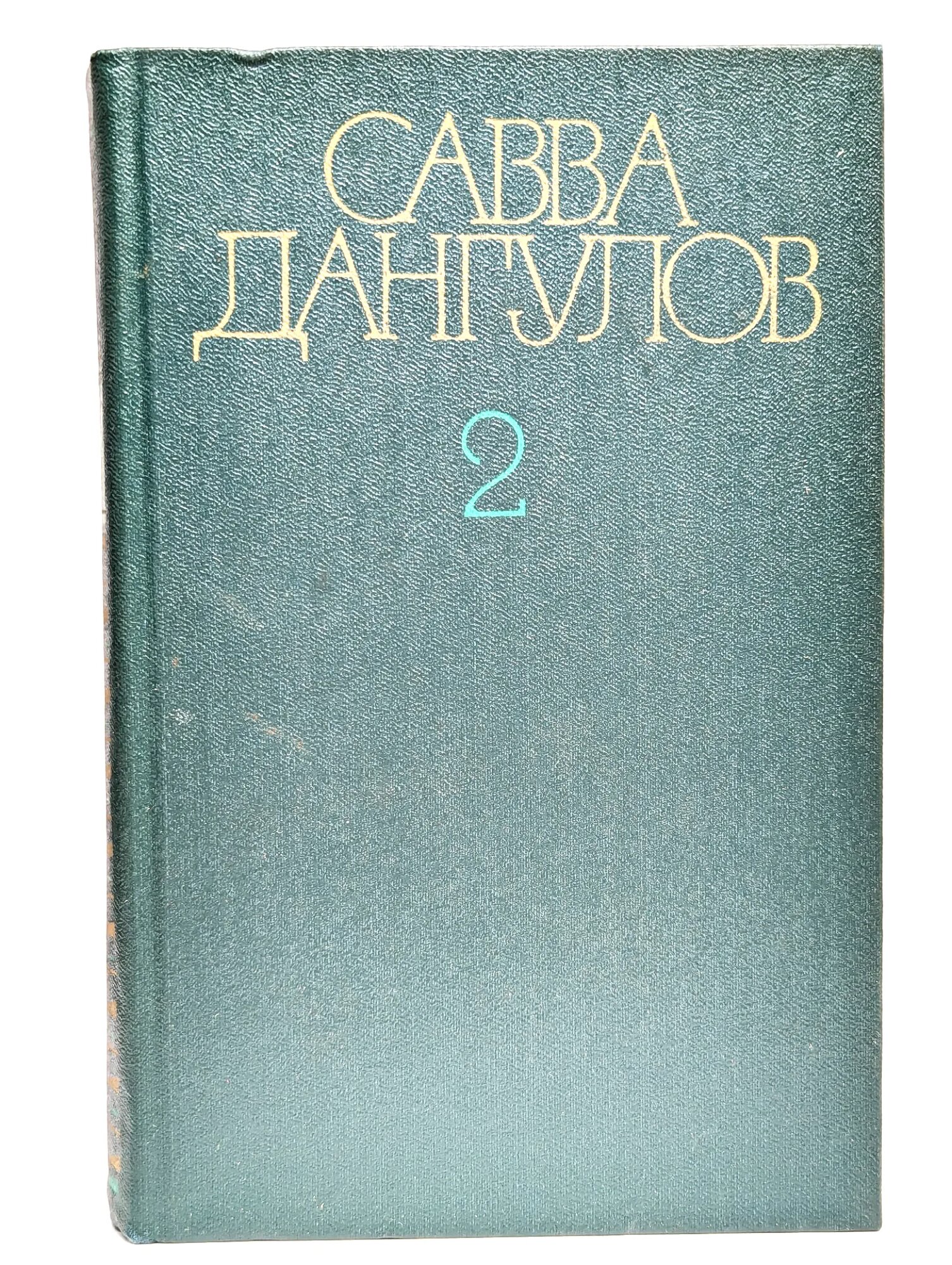 Савва Дангулов. Собрание сочинений. Том 2 Дангулов Савва Артемович 1982