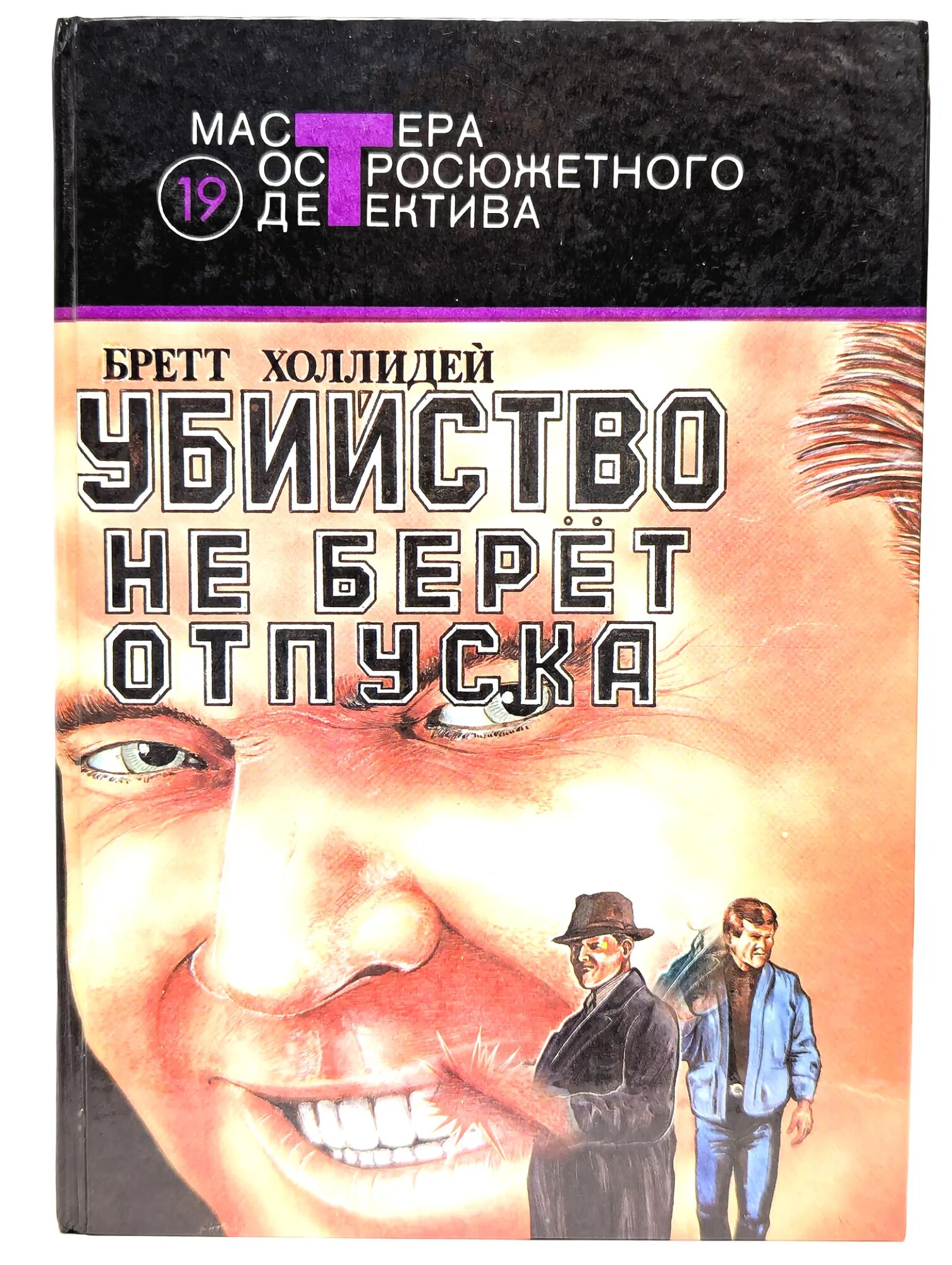 Убийство не берет отпуска Холлидей Бретт 1992