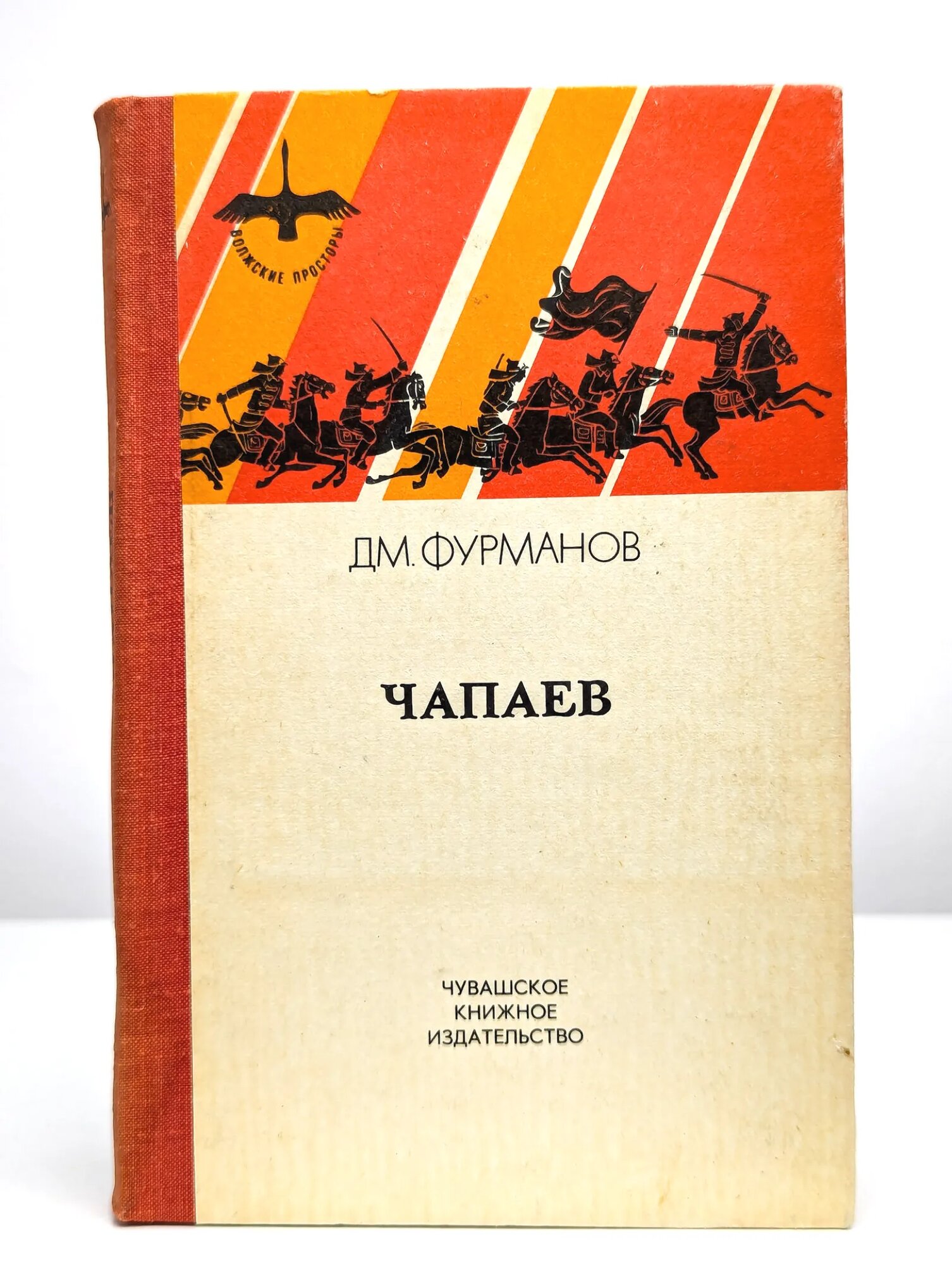 Чапаев Фурманов Дмитрий Андреевич 1981