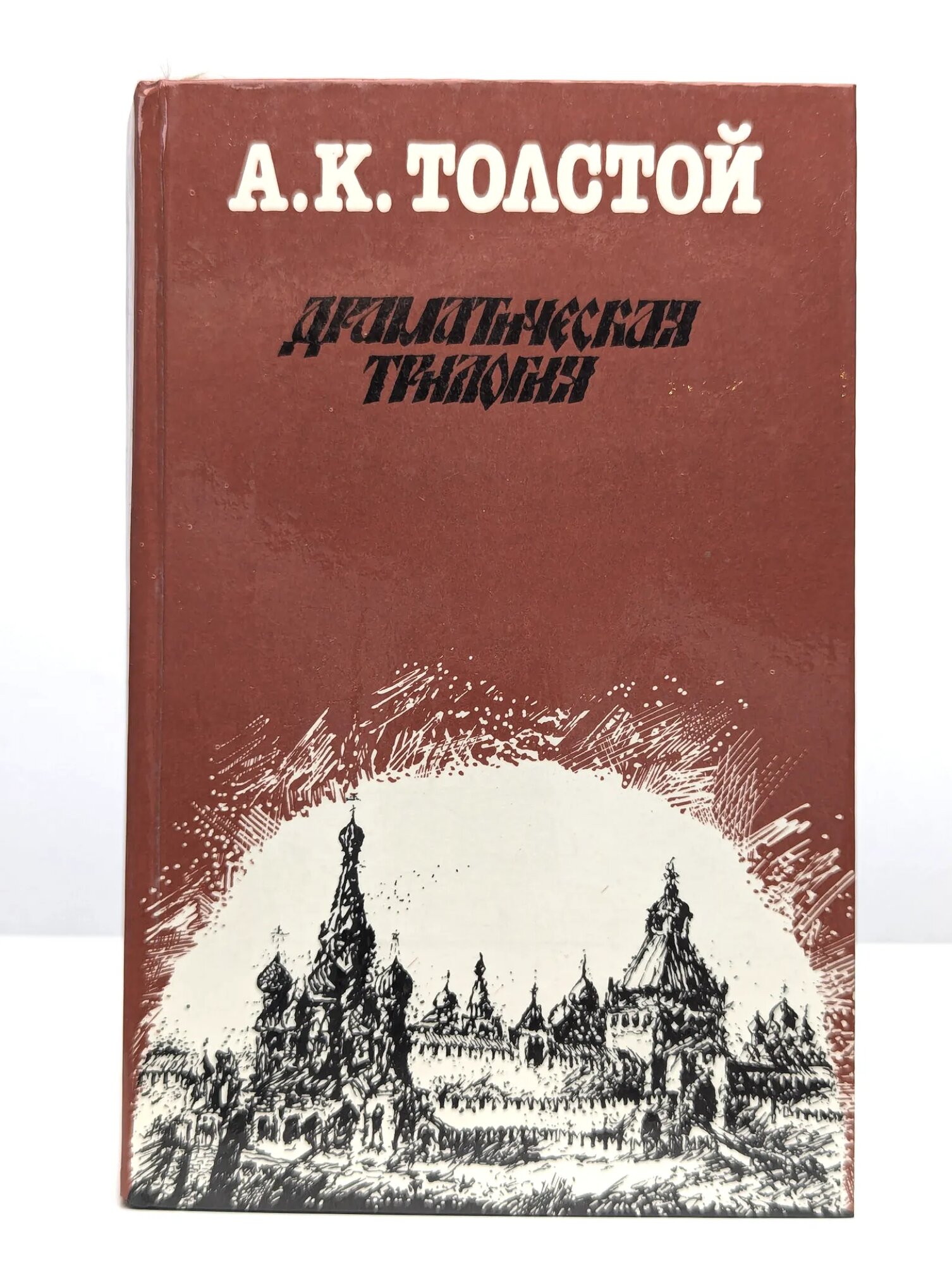 Драматическая трилогия Толстой Алексей Константинович 1987