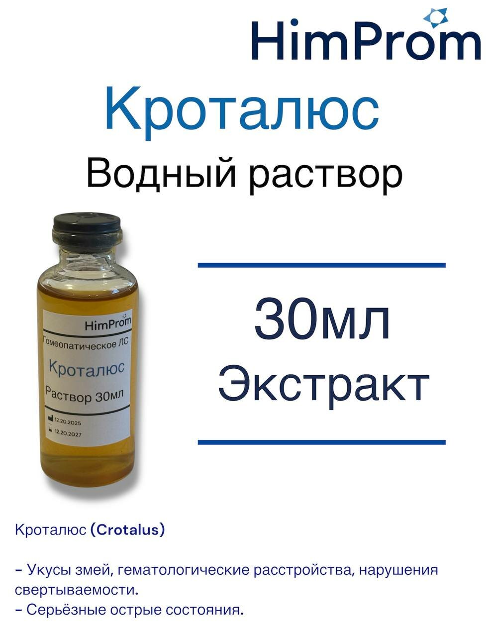 Кроталюс гомеопатический препарат, экстракт, народная медицина, от болезней, сыворотка, альтернативная медицина,
