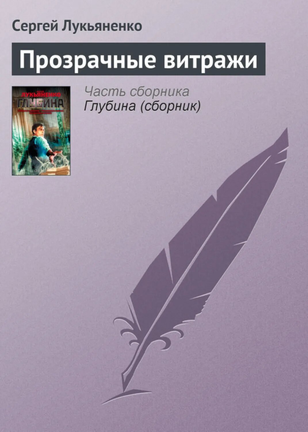 Прозрачные витражи [Цифровая книга]