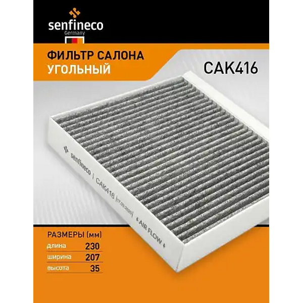SENFINECO CAK416 фильтр салонный угольный