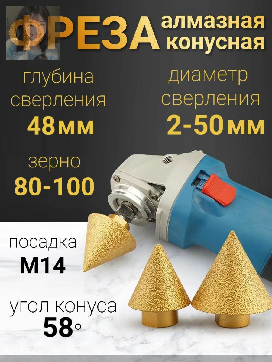 М14 D 50мм, конусная фреза алмазная по керамограниту и УШМ