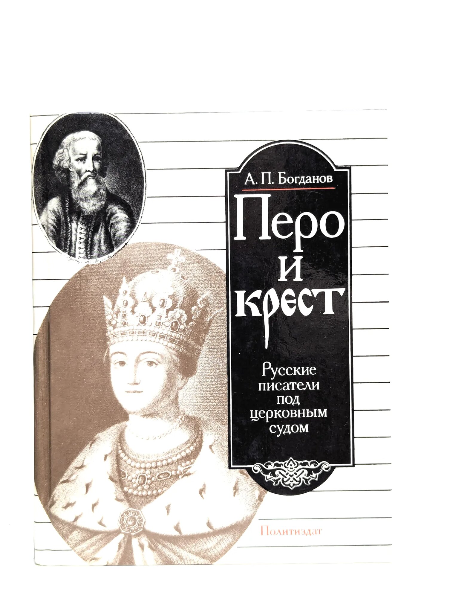 Перо и крест. Русские писатели под церковным судом Богданов Андрей Петрович 1990