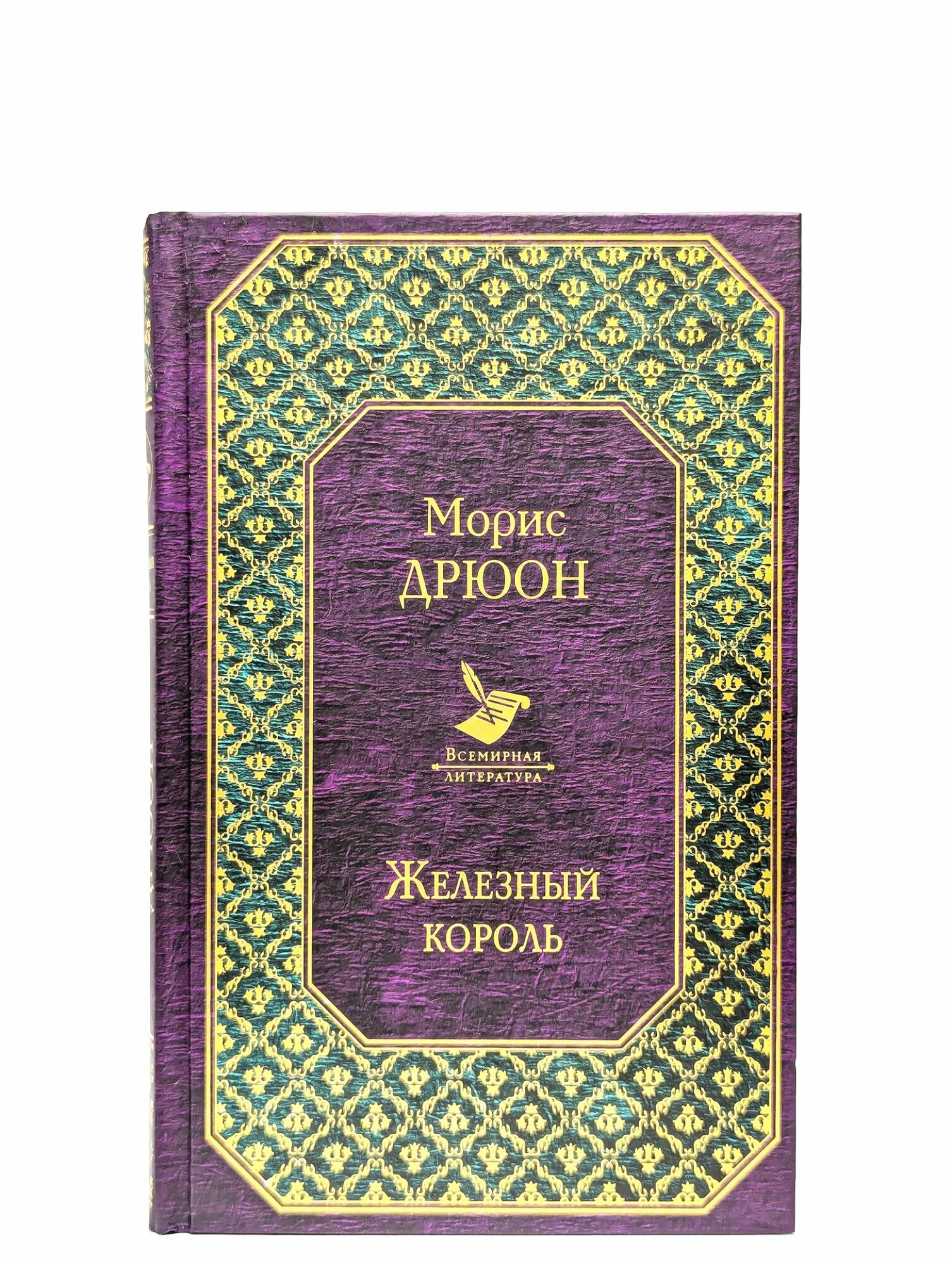 Железный король Дрюон Морис 2019