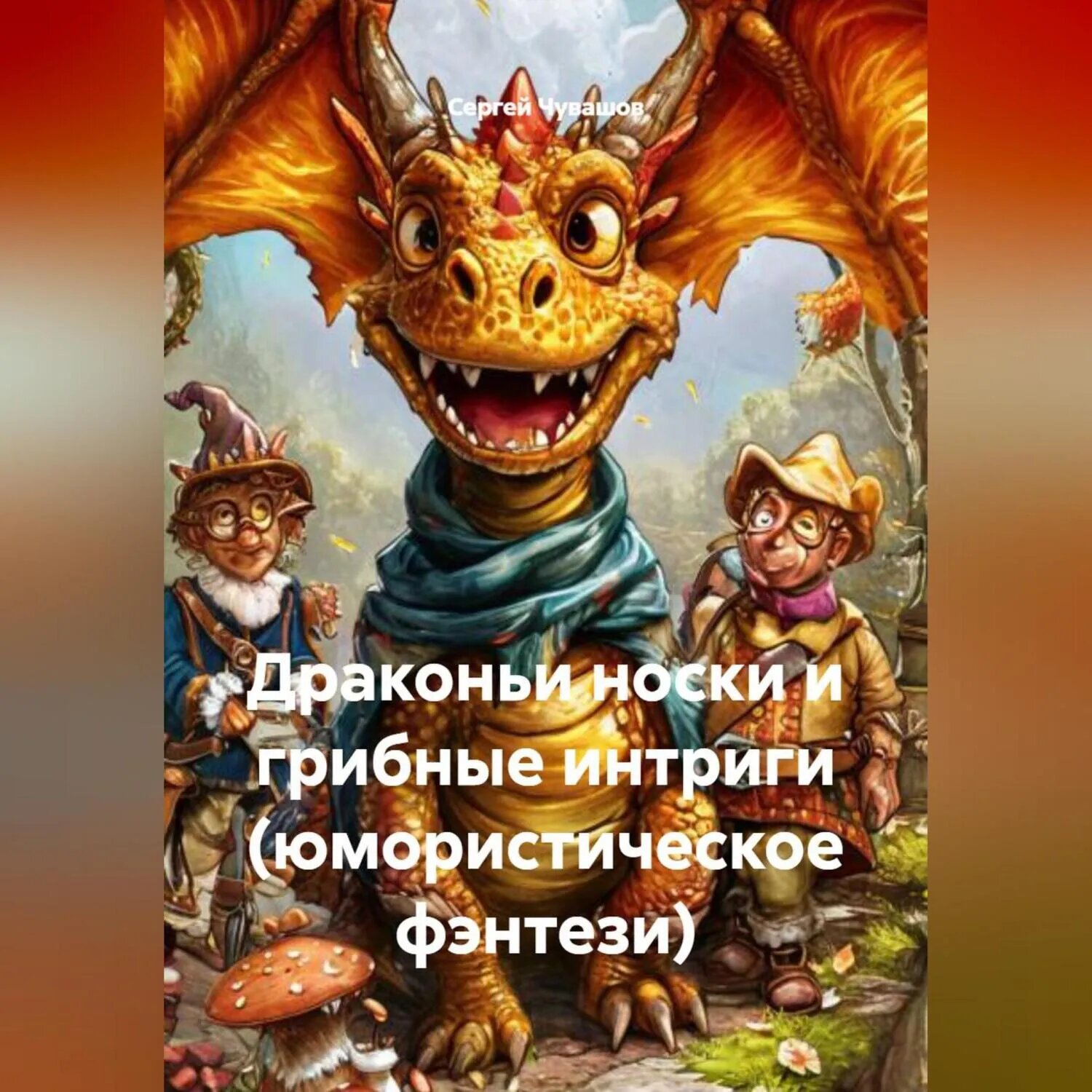 Драконьи носки и грибные интриги (юмористическое фэнтези) [Аудиокнига]