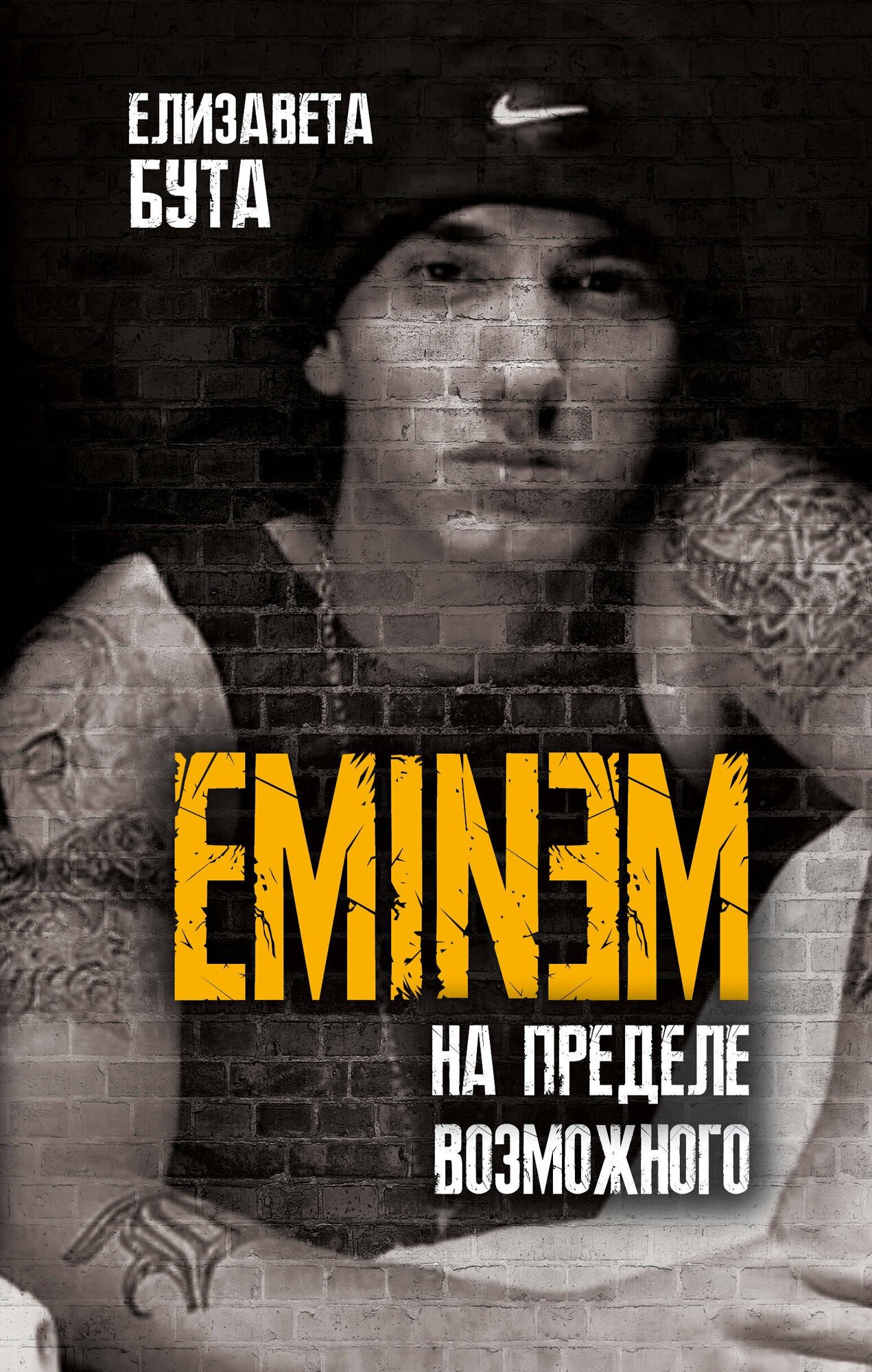Книга: "Eminem. На пределе возможного" от Бута Е, русский язык, Музыканты
