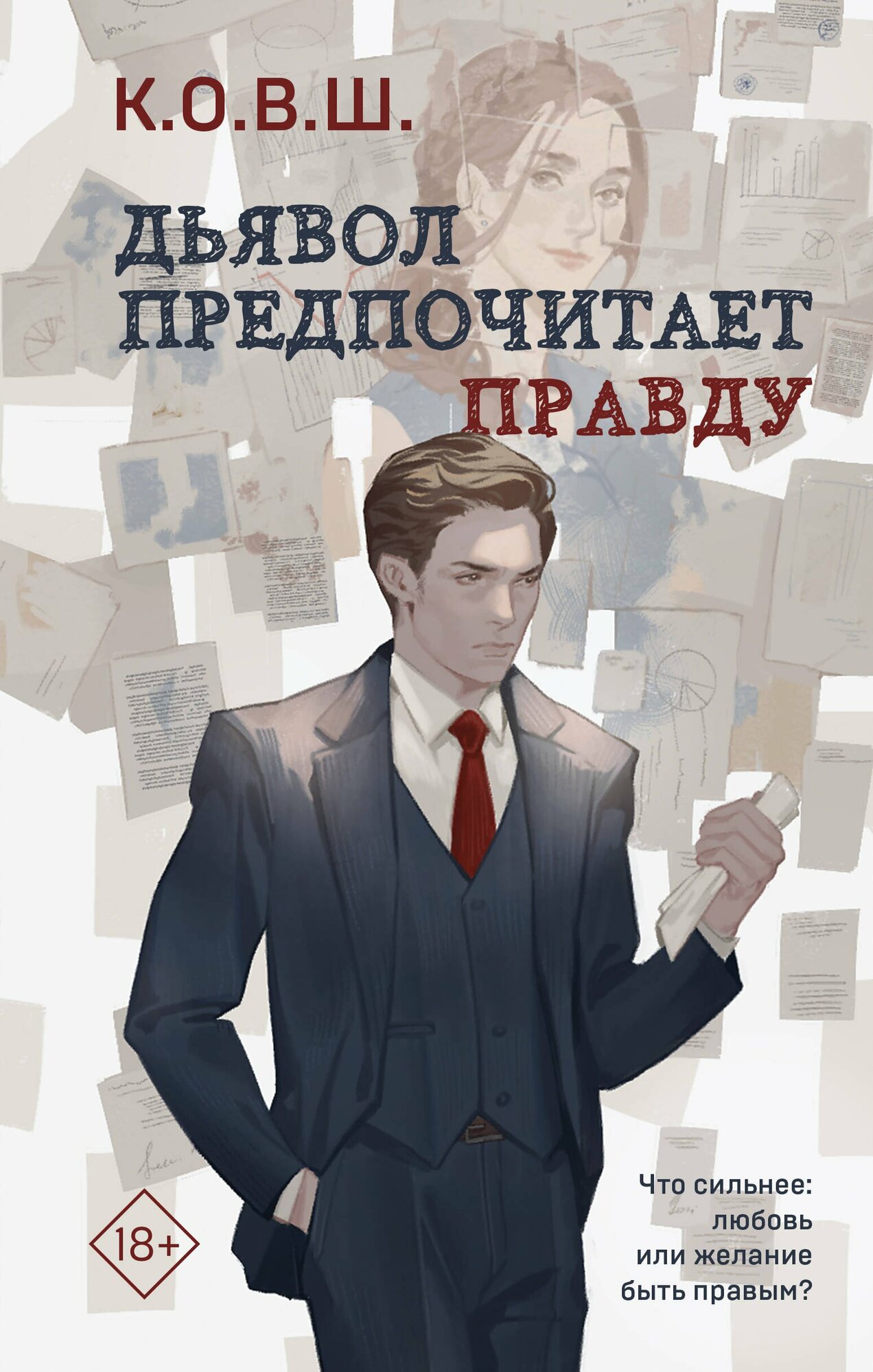 Книга: "Дьявол предпочитает правду" от К. о. в. ш, русский язык, Российские романы