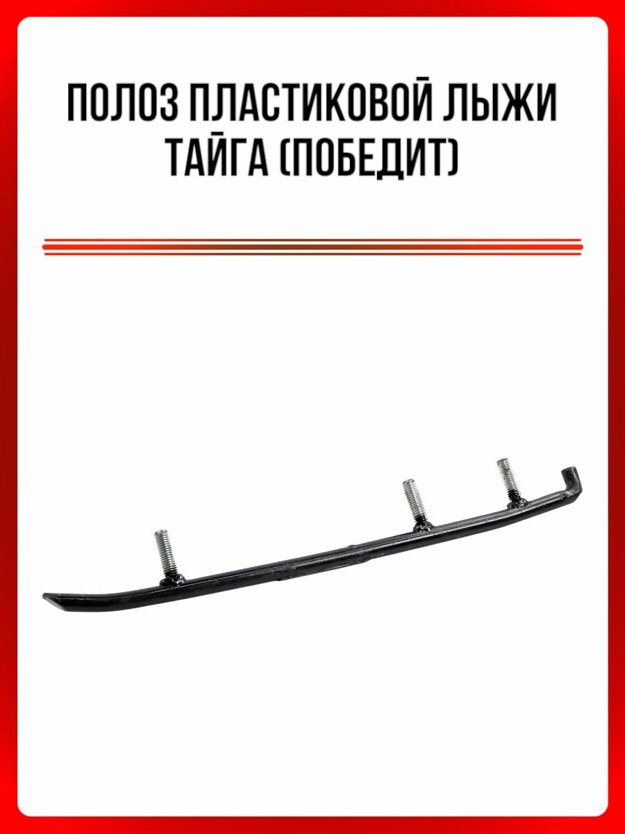 Полоз пластиковой лыжи Тайга (победит)