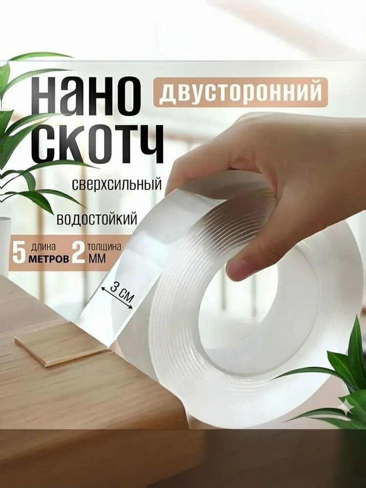 Скотч, Двухсторонний скотч, размер 5M 3cм 1мм, подходит для отделки ванной комнаты и кухни, а также для любого места в доме, многоразовая, сверхпрочная фиксация, не оставляющая следов.