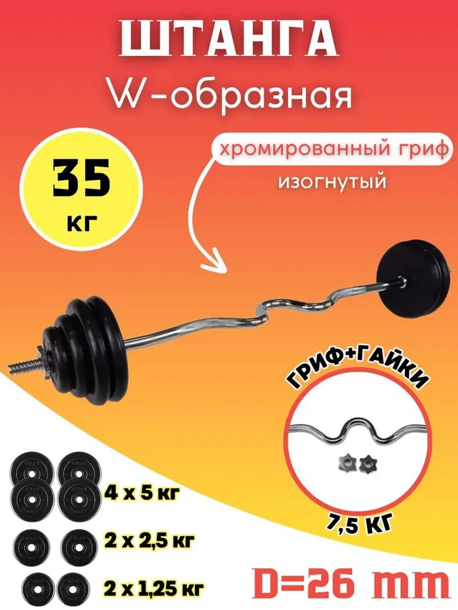 Штанга W-образная 35 кг, MB Barbell (стальной гриф + обрезиненные диски)
