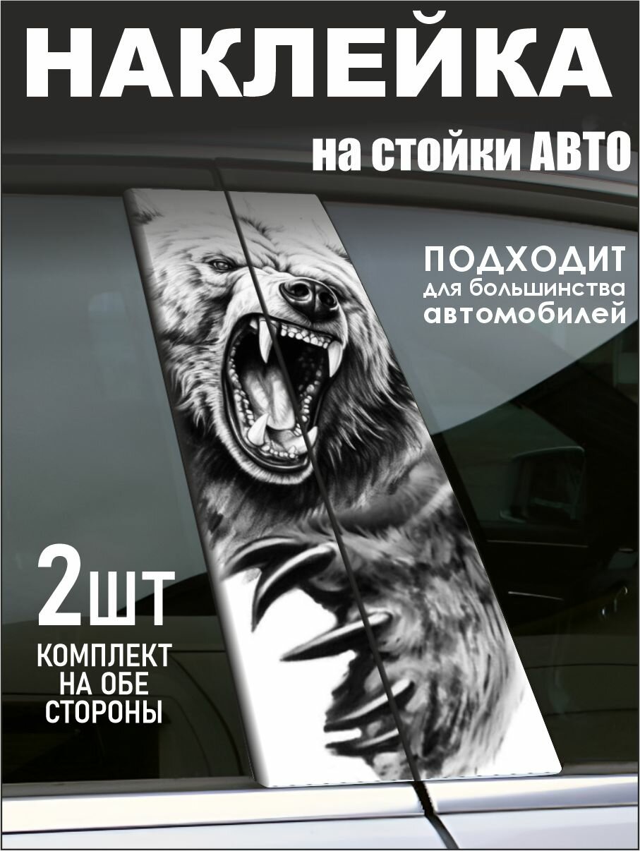 Наклейка на стойки авто - Медведь когти белый фон