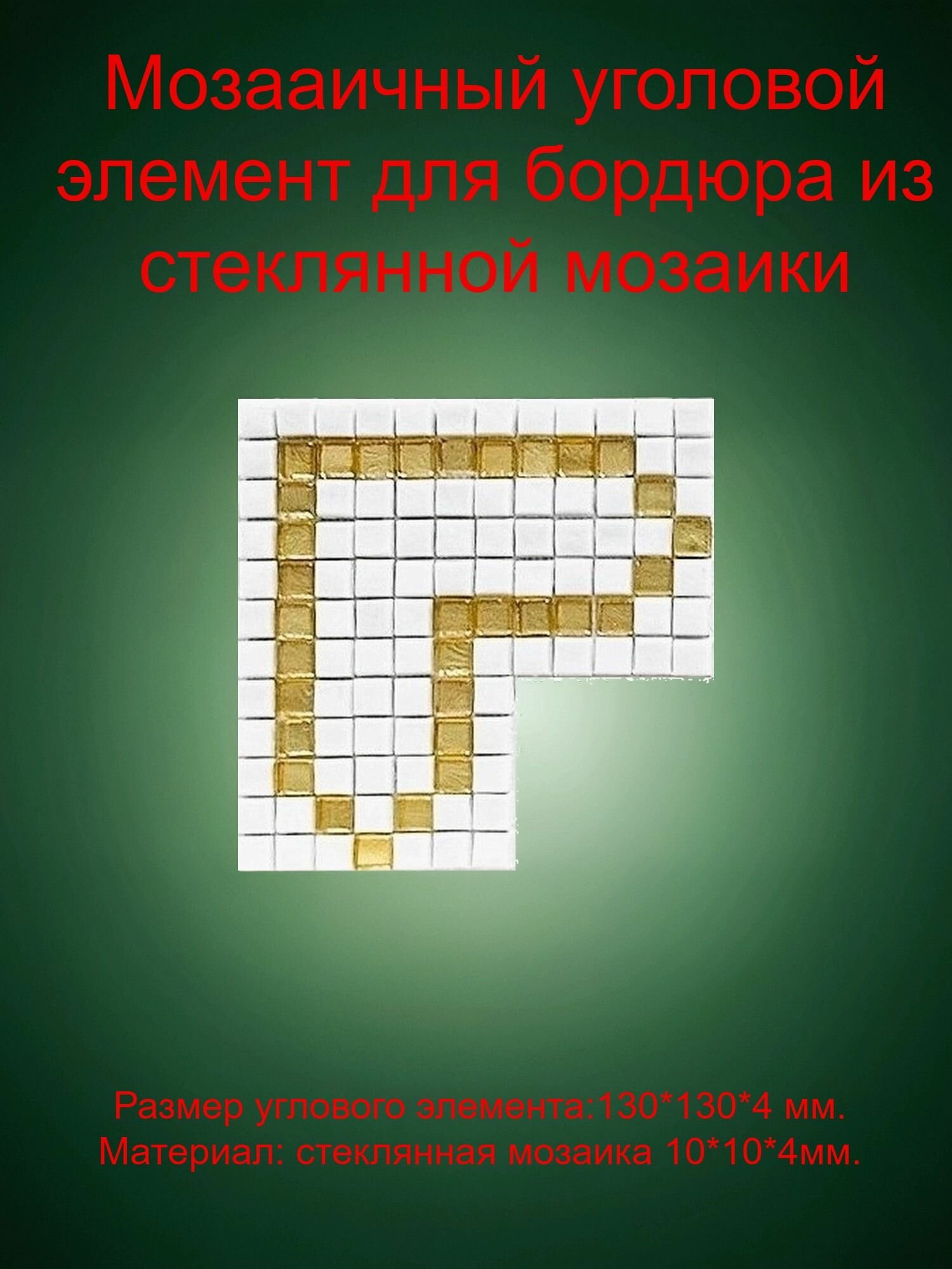 Мозаичный угловой элемент для бордюра/декора, упаковка 8 шт, размер одного элемента 130*130*4 мм.