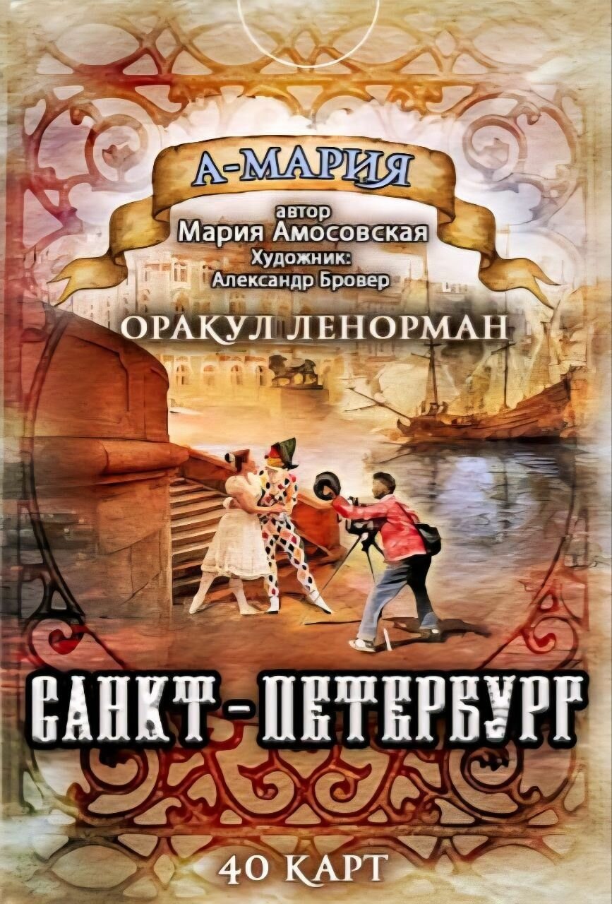 Оракул Ленорман Санкт-Петербург амария