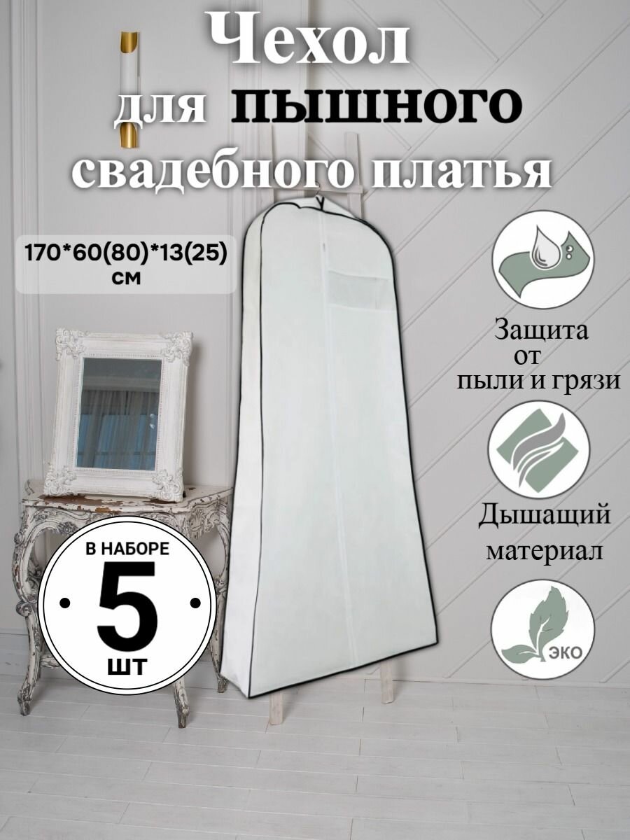 Чехол для одежды