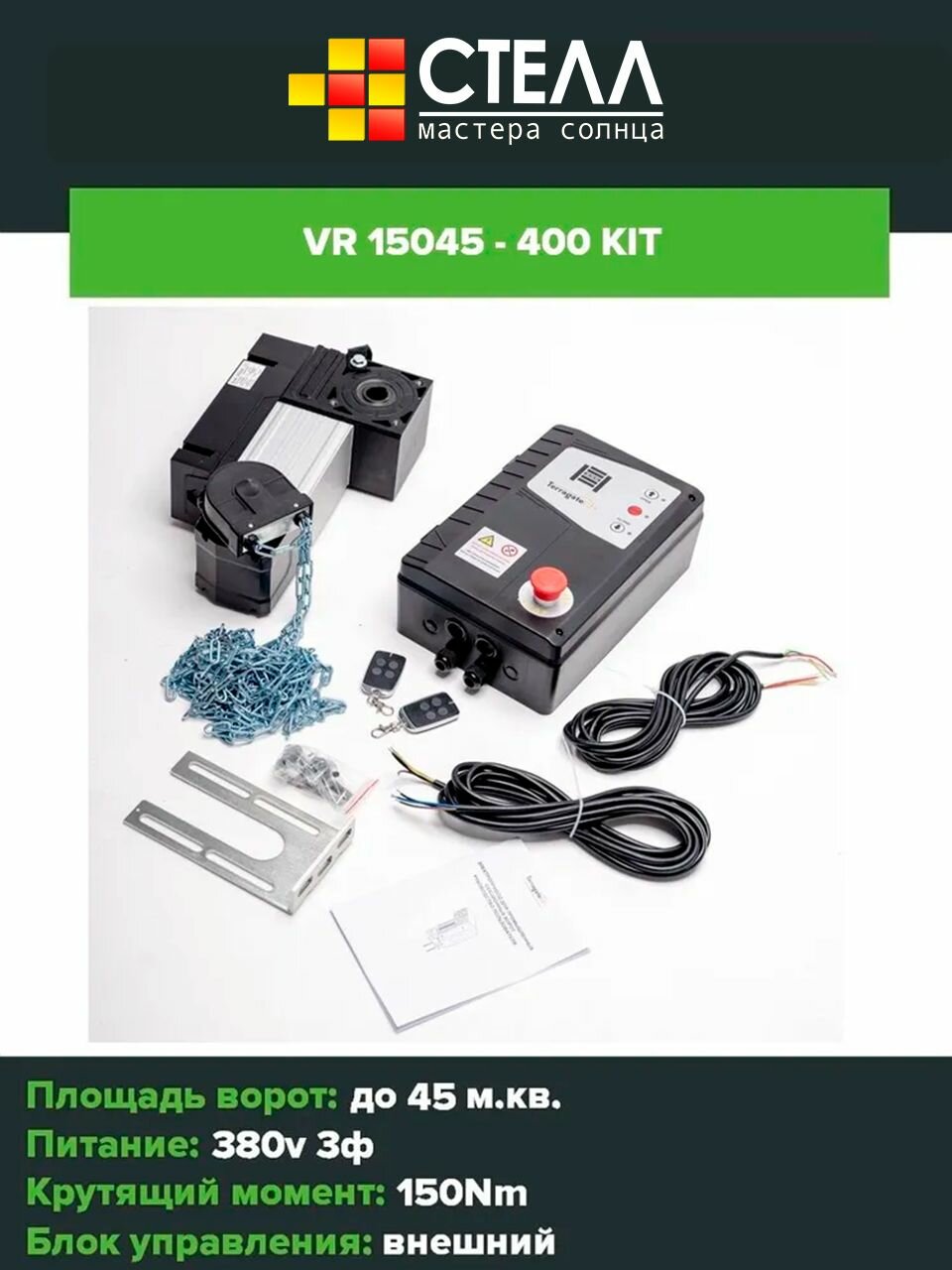 Автоматика для секционных ворот Terragate VR 15045-400KIT