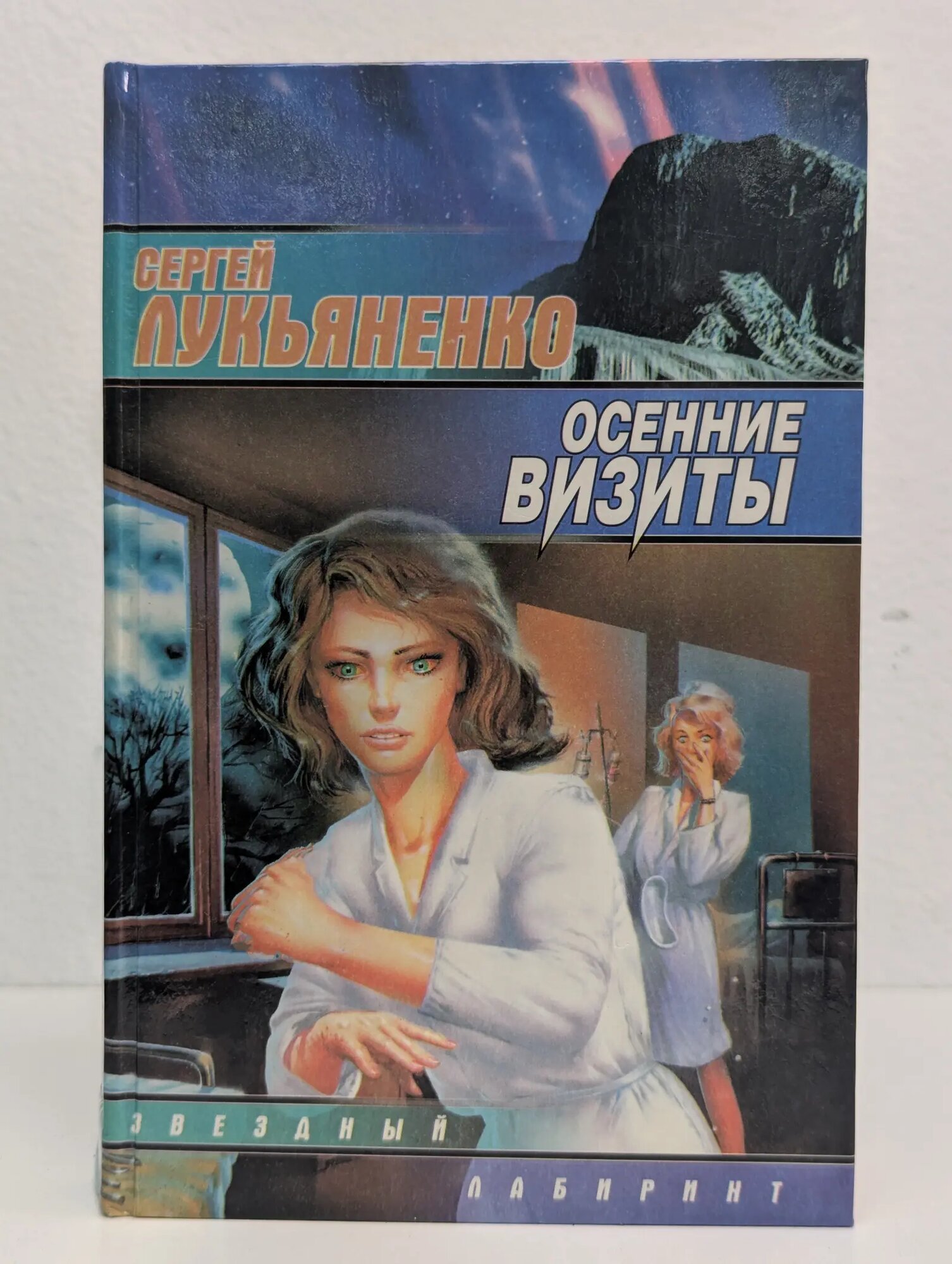 Осенние визиты Лукьяненко Сергей Васильевич 1999