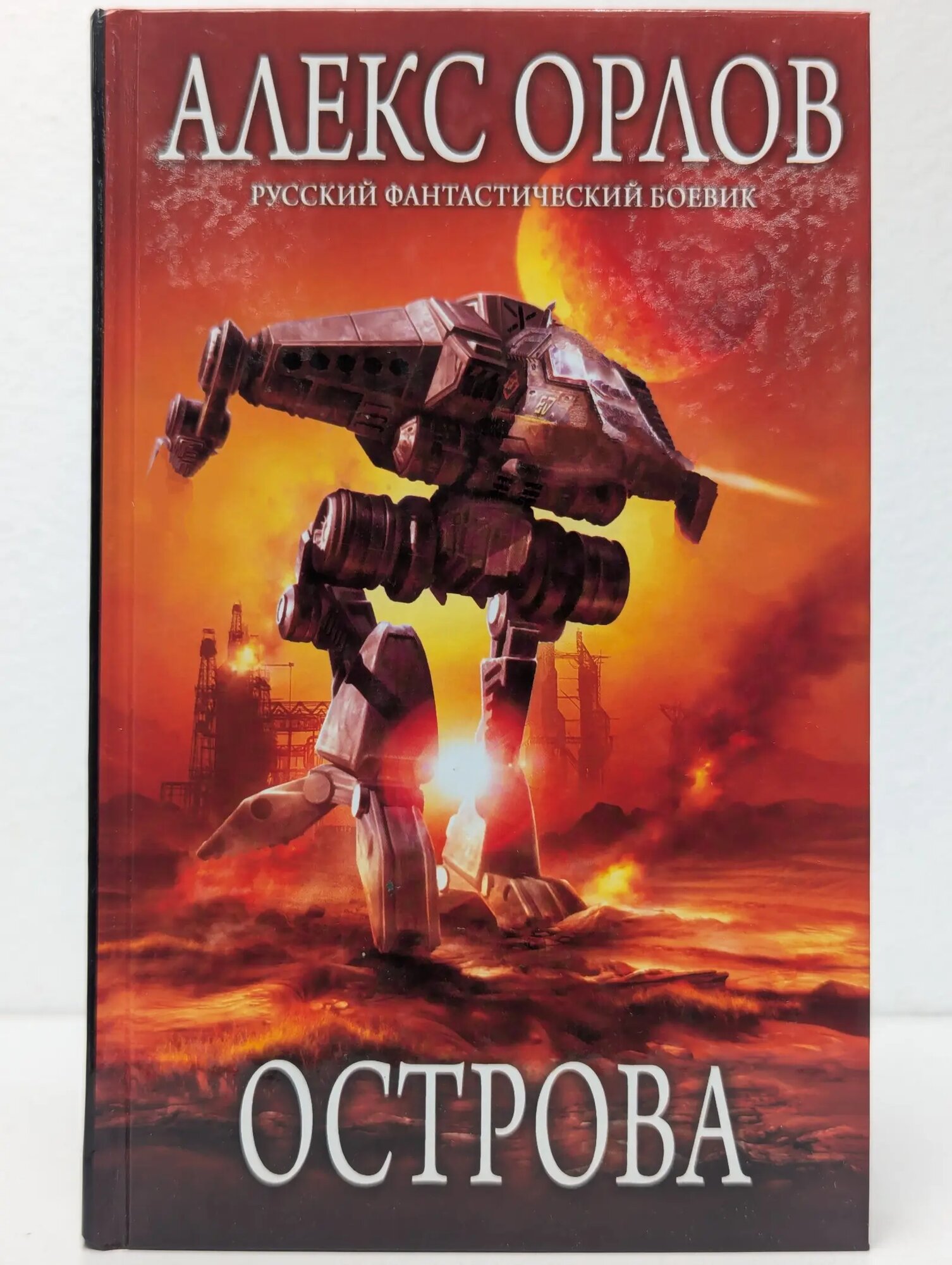 Острова Орлов Алекс 2013