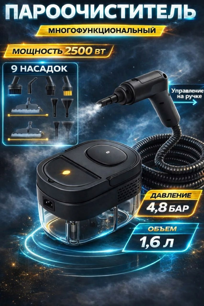 Пароочиститель, мощность 2500Вт, максимальный пар 4.8 бар, черный