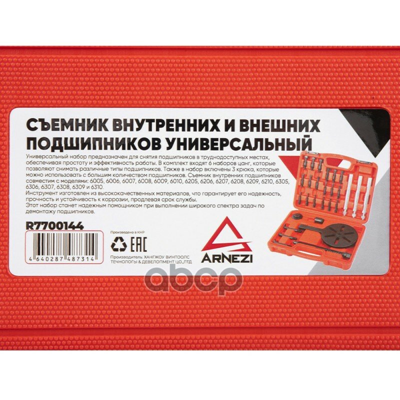 Съемник внутренних и внешних подшипников универсальный ARNEZI арт. R7700144