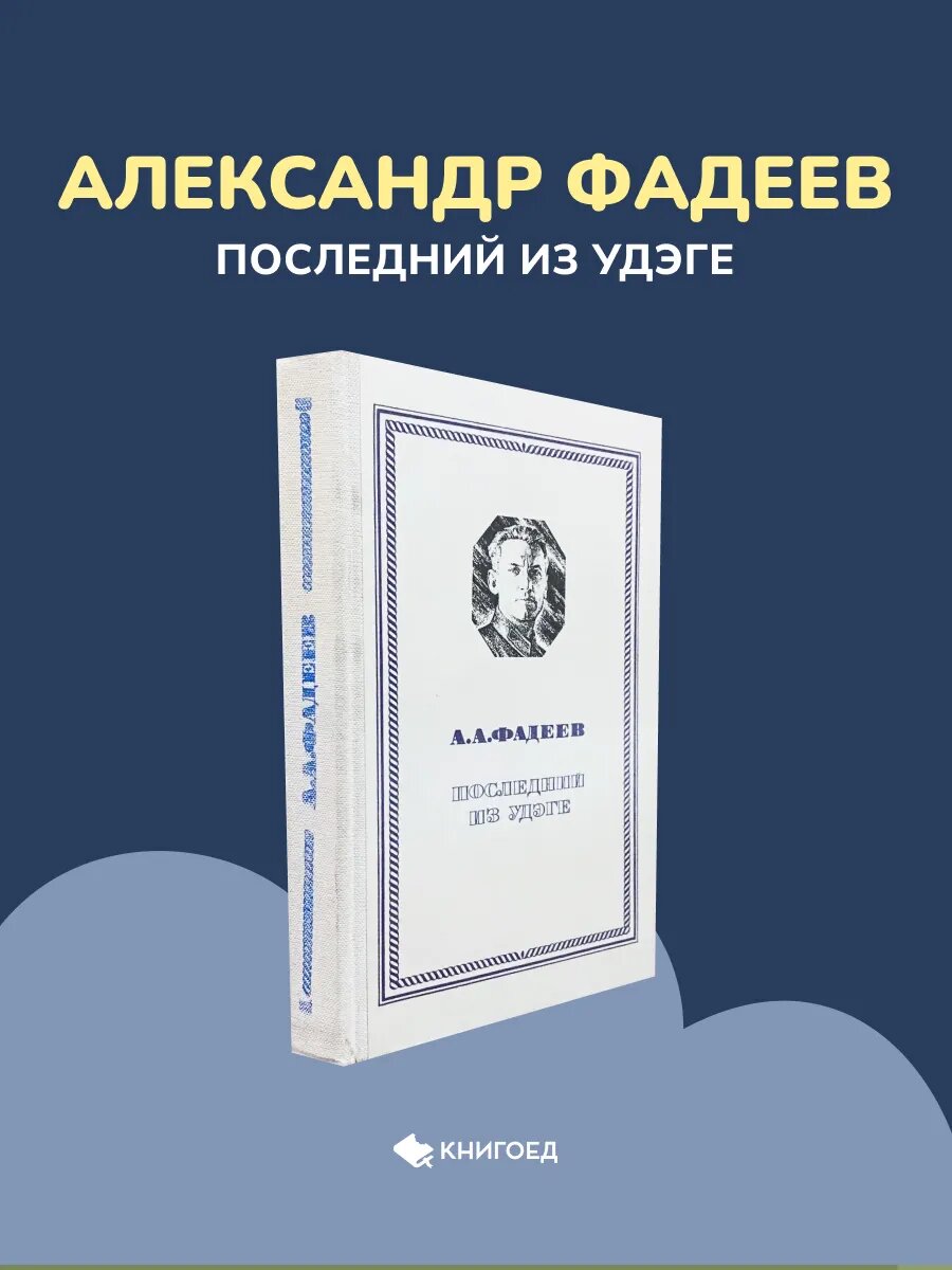 Книга. Александ Фадеев - Последний из удэге (2048030412736)
