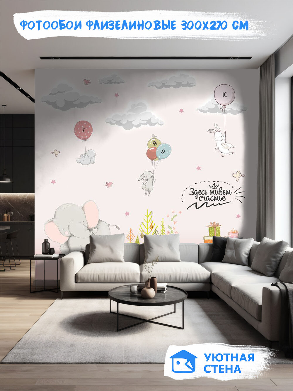 Фотообои Уютная стена "Слоник и зайчата", флизелиновые, 300х270 см