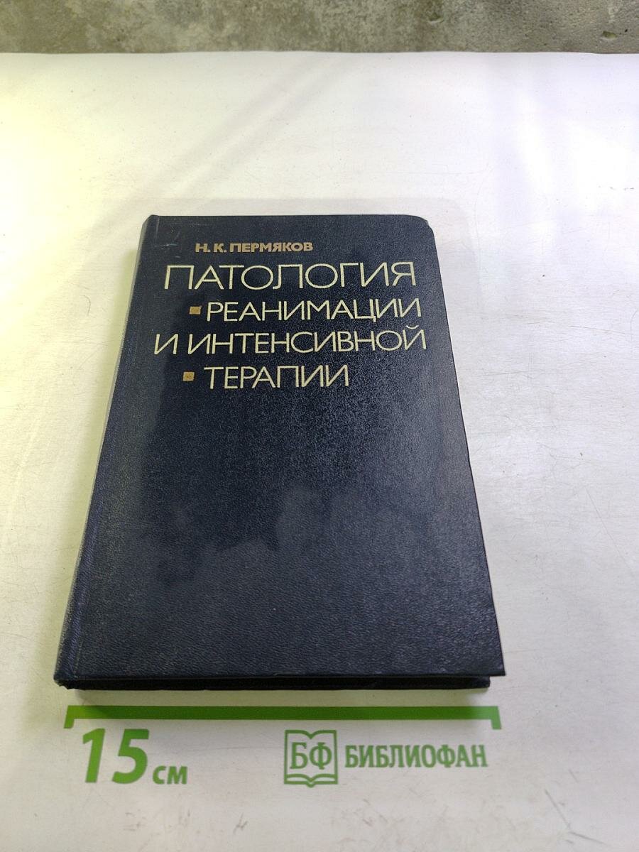 Патология реанимации и интенсивной терапии