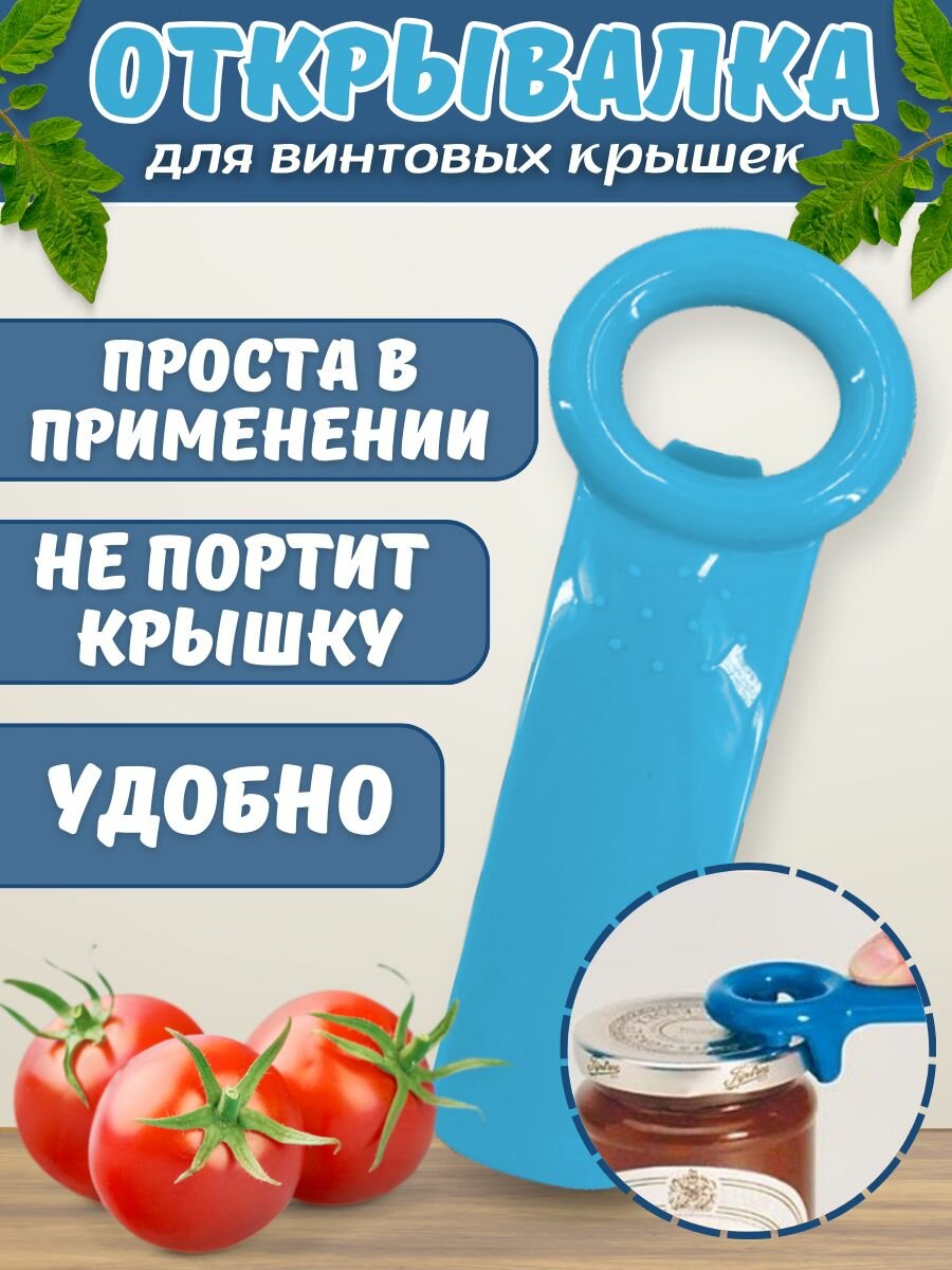 Открывалка для винтовых крышек / открывашка для банок с винтовыми крышками. Голубая