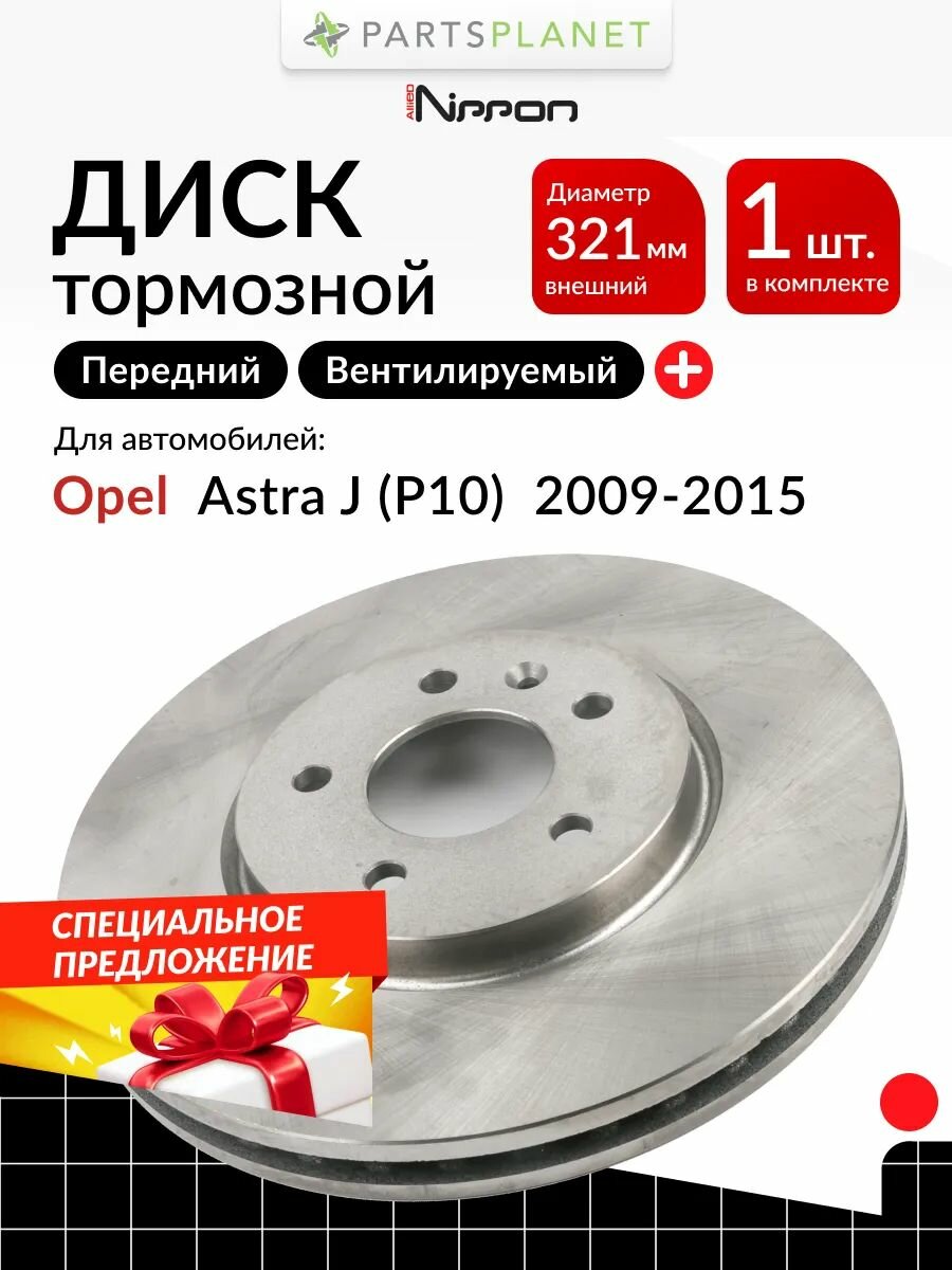 Тормозной диск передний на Опель Астра Н, J, Каскада, Зафира С