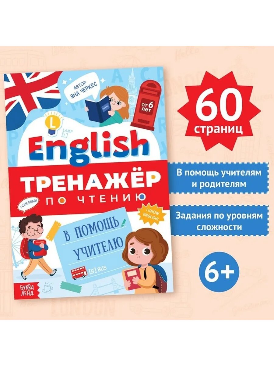 Интерактивный тренажёр для чтения на английском