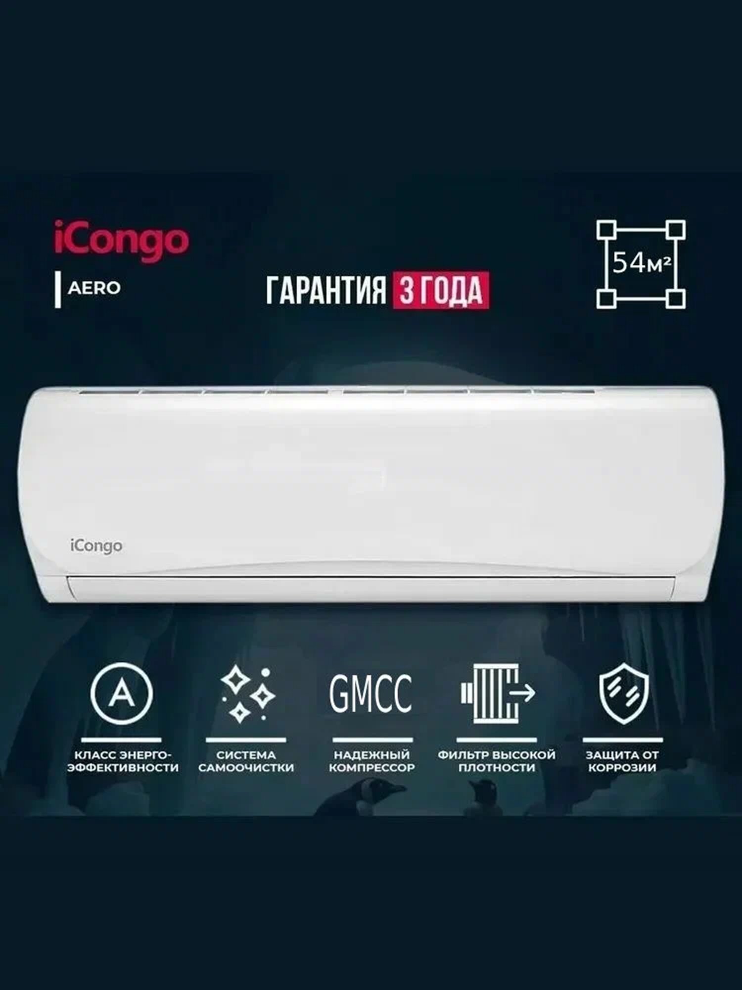 Сплит система настенная iCONGO CS-51H3A-1B170AA / CS-51H3A-E5A Aero белая, комплект, до 54 кв/м, BTU 18000