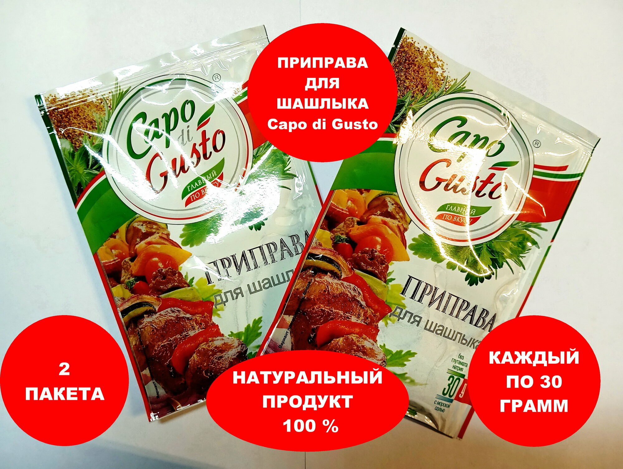 Смесь пряностей « Capo di Gusto» для шашлыка 2 пакета ВЕС 30 грамм