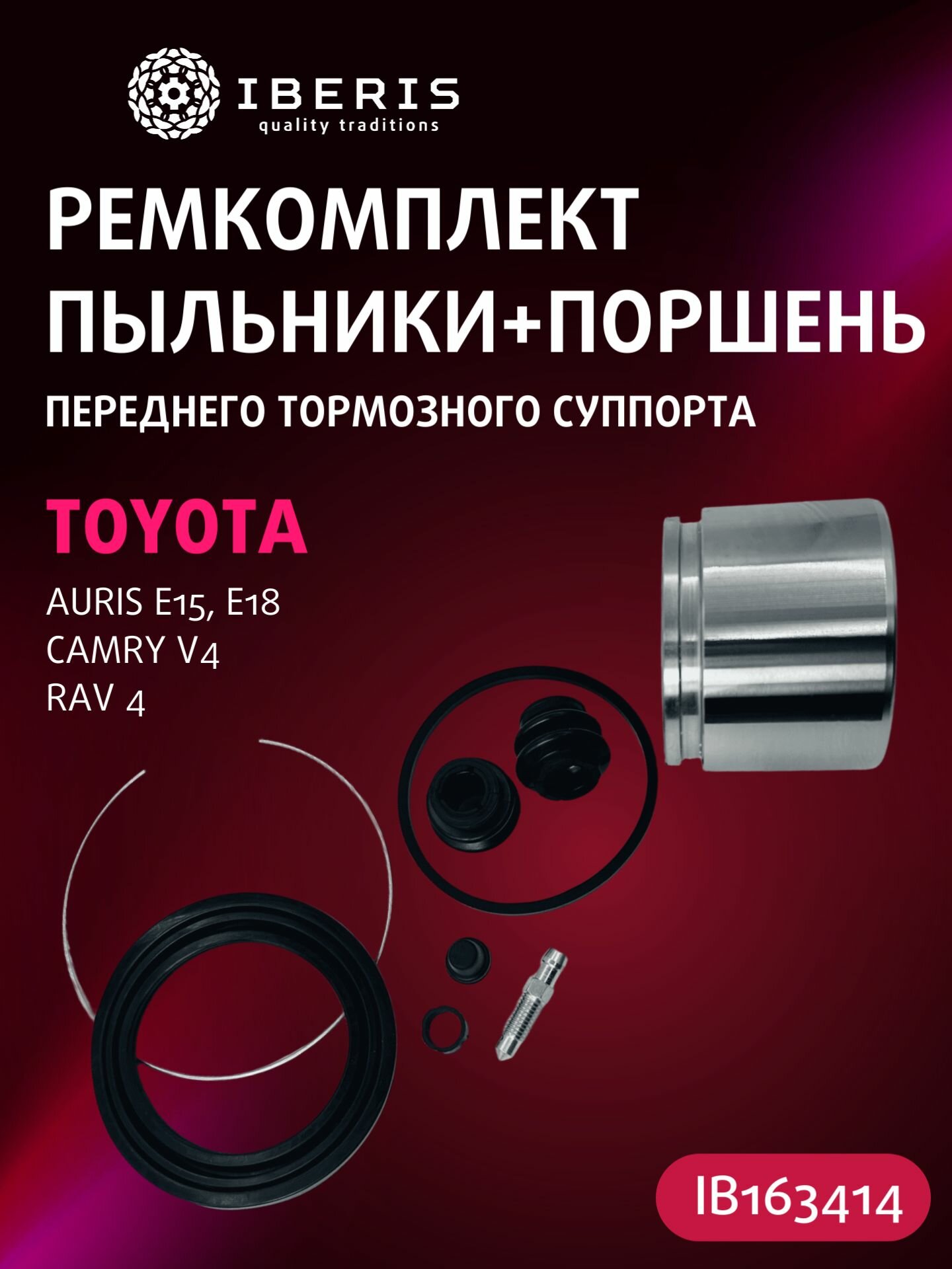 Ремкомплект пыльники+поршень переднего тормозного суппорта ADVICS D63ММ Тойота Аурис Камри В4 Рав 4, TOYOTA AURIS E15 -12 E18 -18 CAMRY V4 -14 RAV 4 -18, 0447833100, 401818