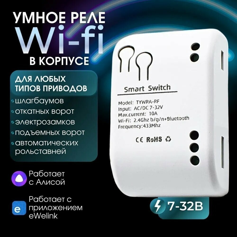 Умное WiFi реле (BOX) 7-32V с сухим контактом для электронных приборов