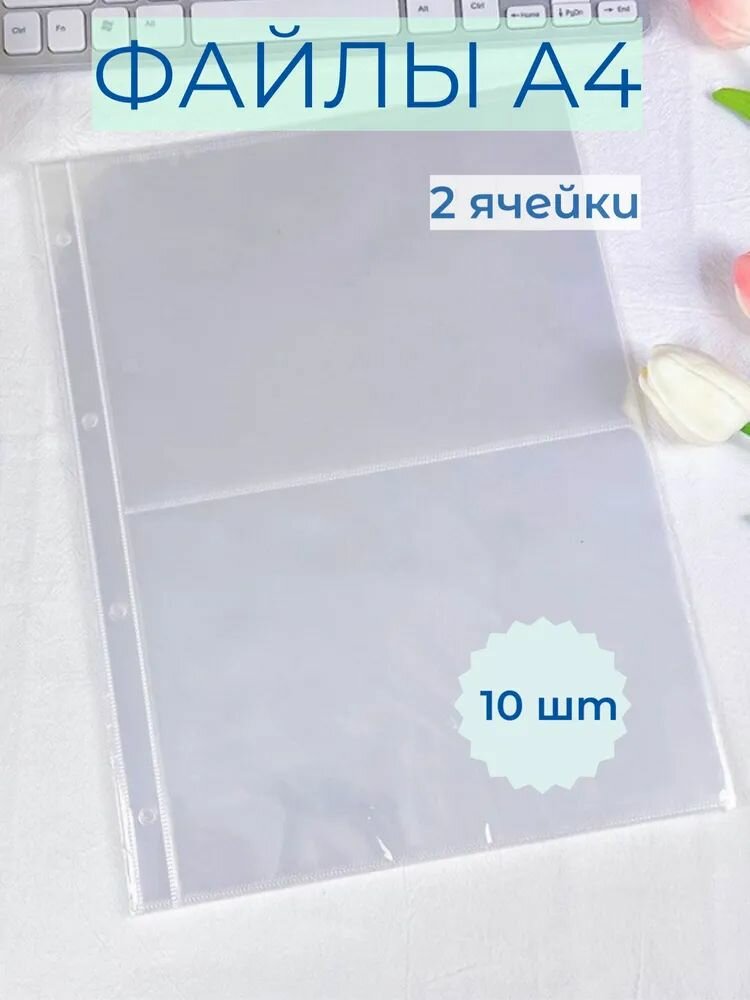 Файлы-вкладыши формата А4 с 2 ячейками; прозрачные 10; используются для организации и хранения