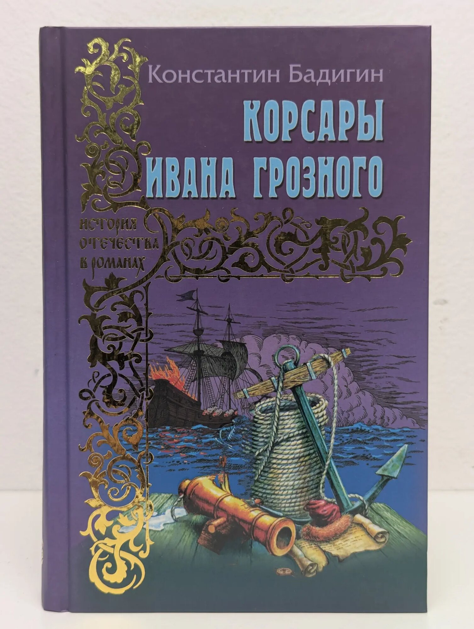 Корсары Ивана Грозного Бадигин Константин Сергеевич 2014