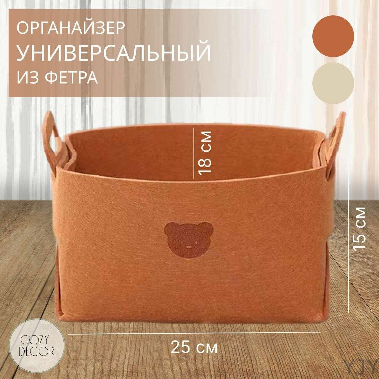 Органайзер из фетра для хранения вещей, игрушек, косметики, коричневый 25*15*18см