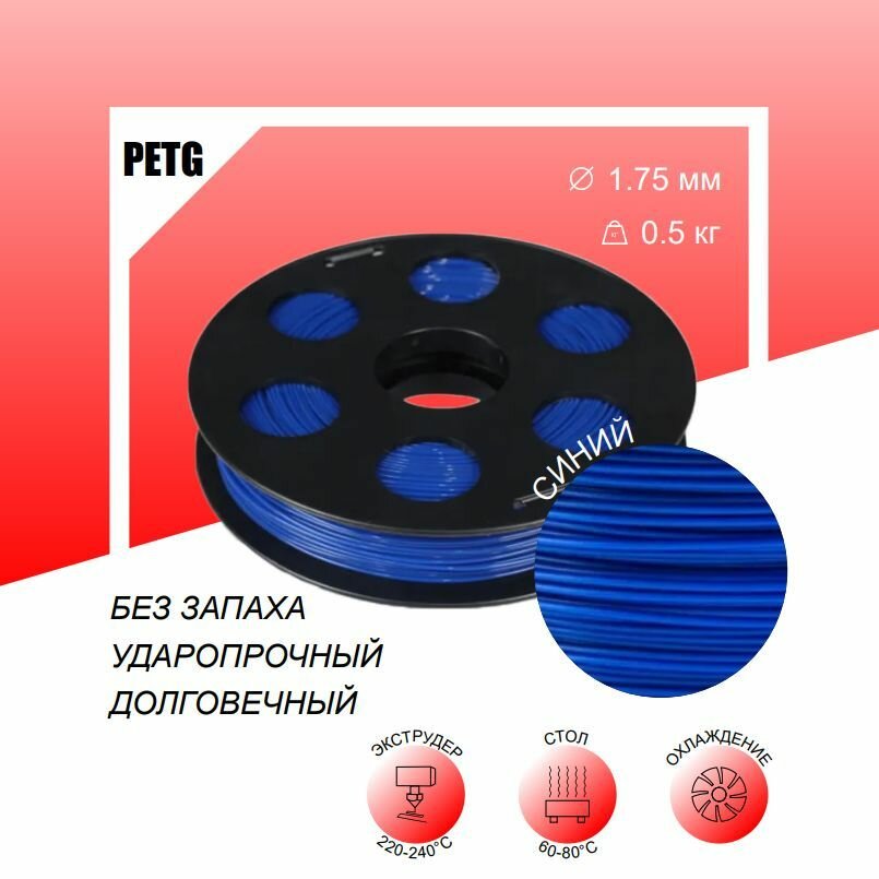 Синий PETG пластик Bestfilament для 3D-принтеров 0.5 кг (1,75 мм)