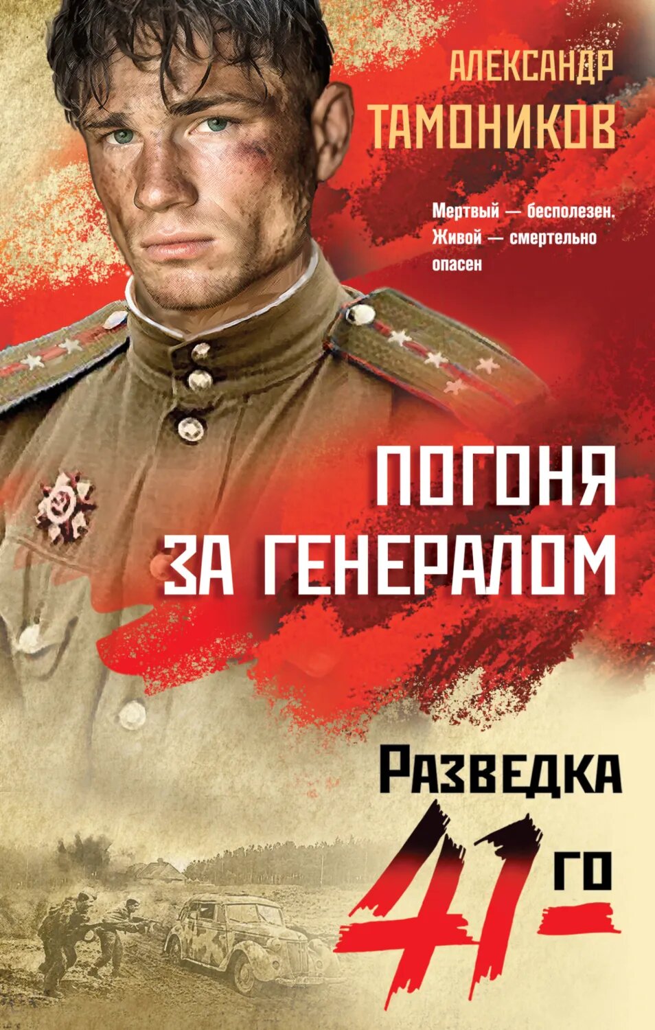 Погоня за генералом [Цифровая книга]