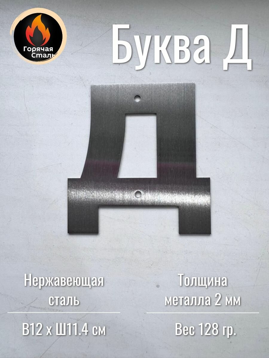 Буква Д на дом, знак на входную дверь, из нержавеющей стали 2 мм, длина 12 см. Горячая Сталь.