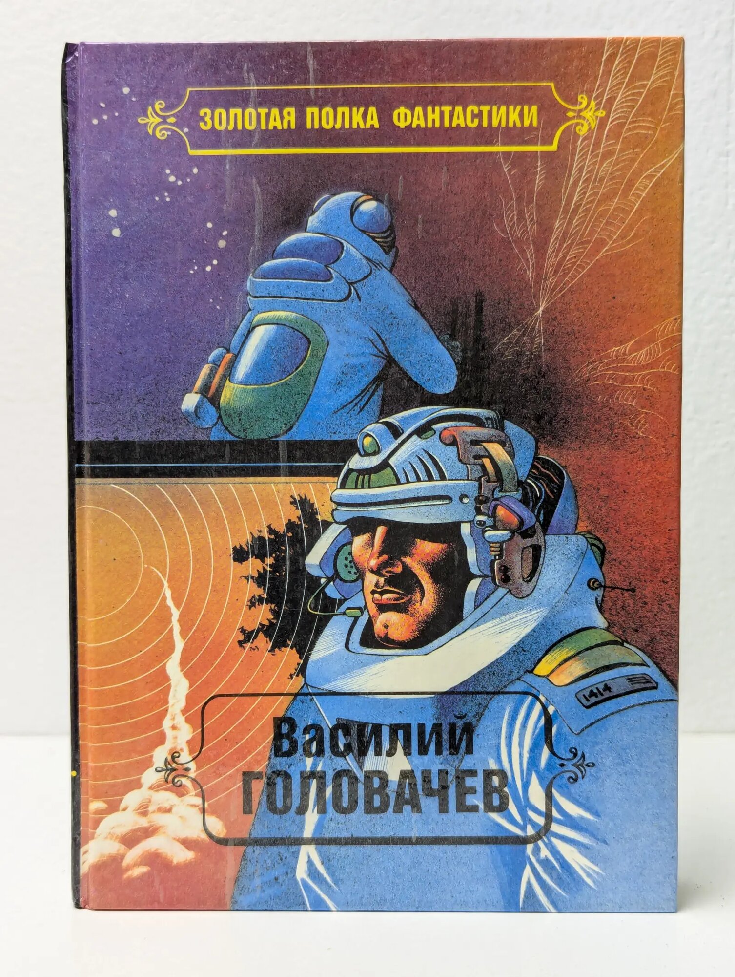Василий Головачев. Избранные произведения. Том 5. Пираньи. Реликт Головачев Василий Васильевич 1993