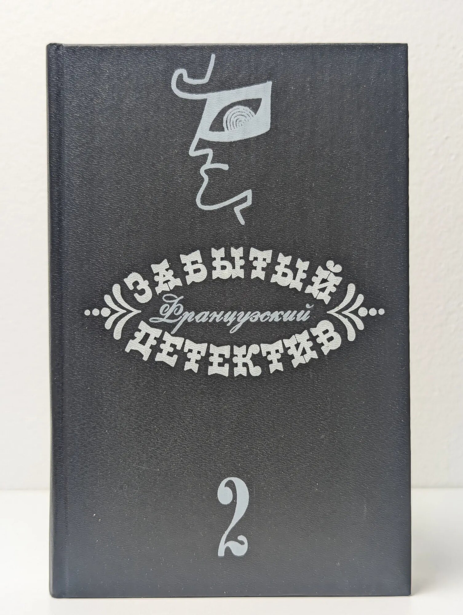 Забытый французский детектив. Том 2 Магог Анри, Левель Морис, Шадрилье Анри 1992