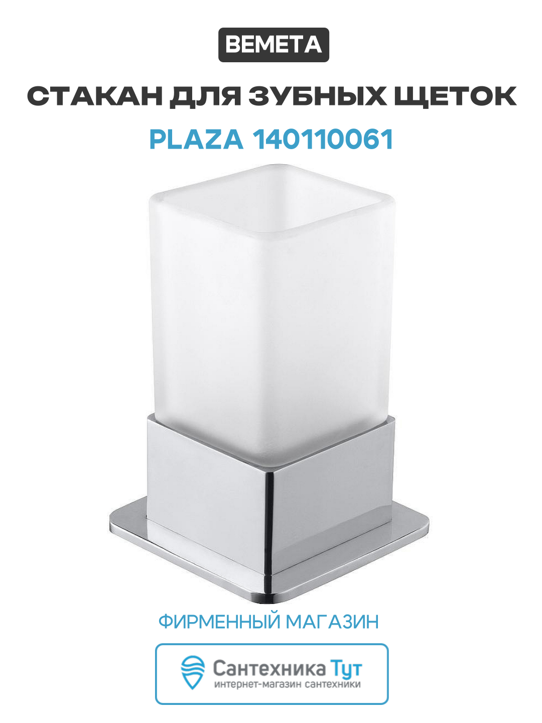Стакан для зубных щеток Bemeta Plaza 140110061 Хром стекло на раковину