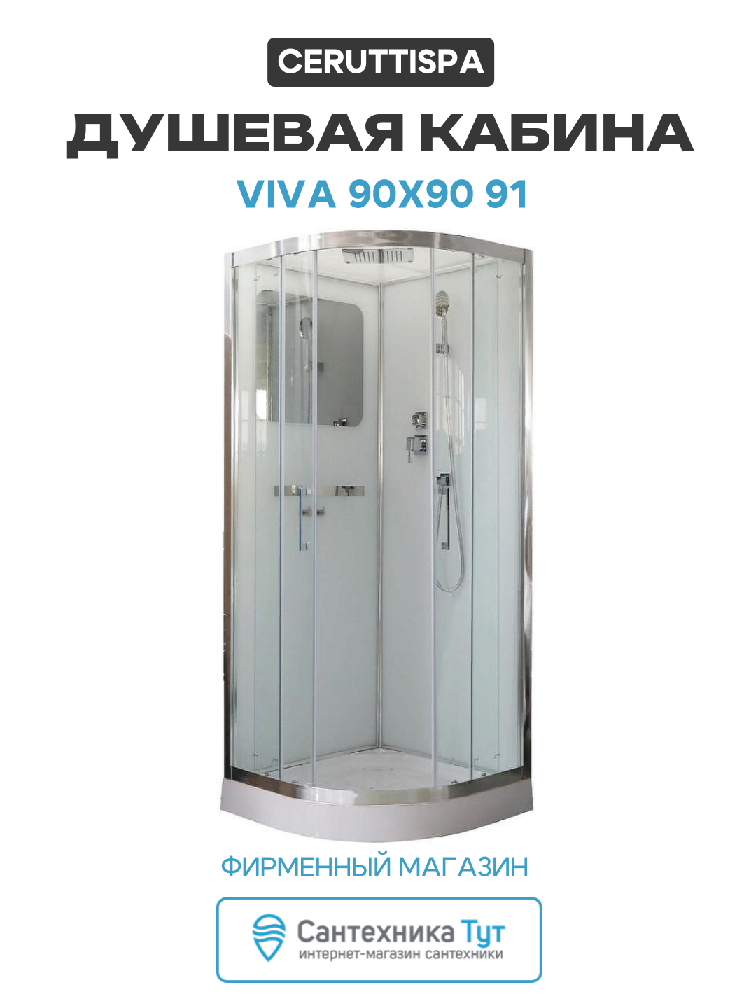 Душевая кабина Ceruttispa Viva 90х90 91 без гидромассажа 90х90 без гидромассажа хром Италия