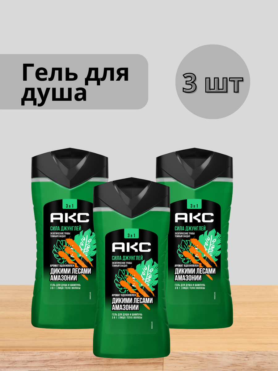 Набор 3 шт Axe - Гель для душа Сила Джунглей 3в1, экзотические травы и темный сандал, 250 мл