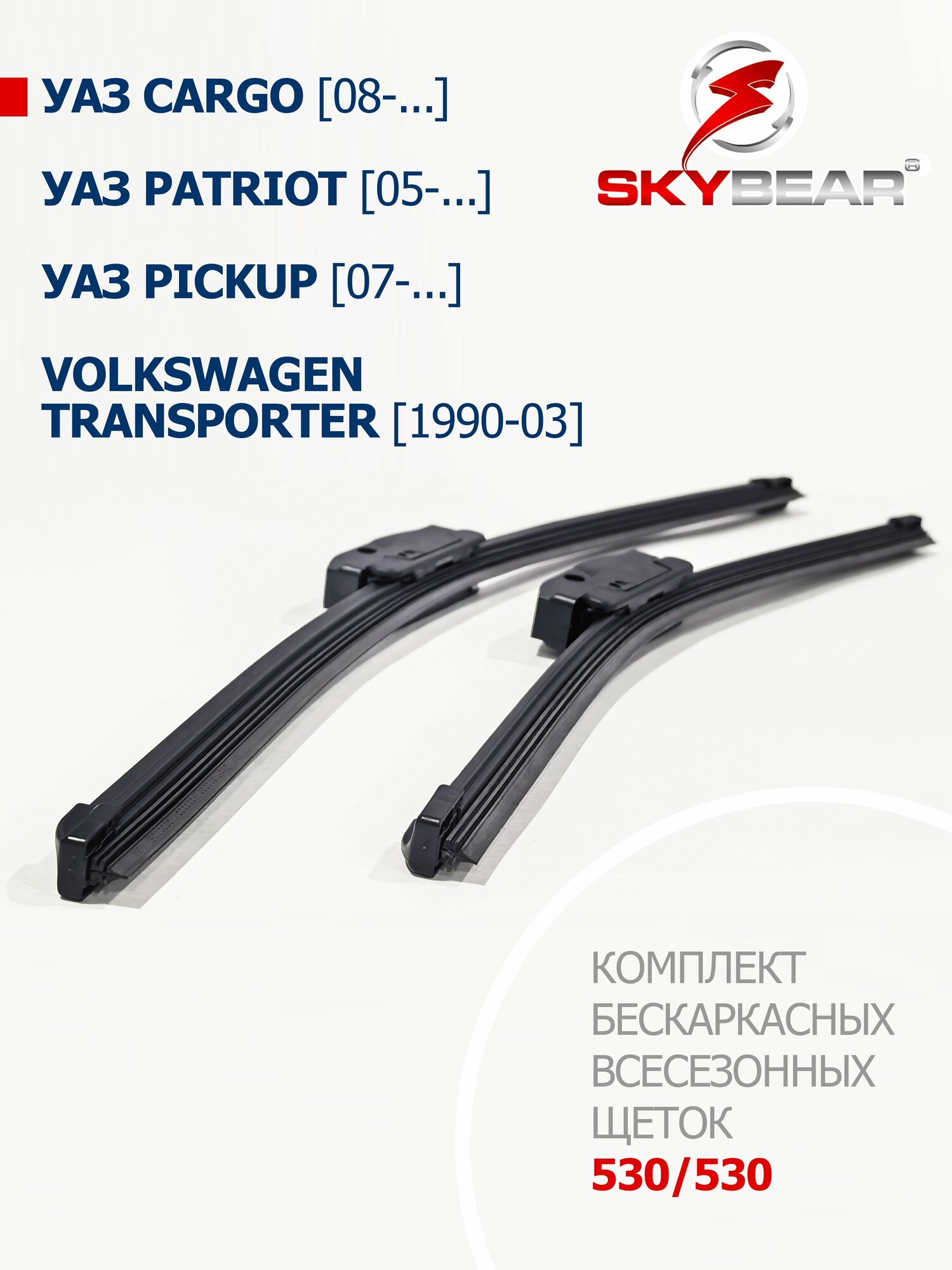 530 530 мм. Дворники Щетки для Volkswagen Transporter Фольксваген Транспортер T4; УАЗ Cargo UAZ Карго; УАЗ Patriot UAZ 3163 Патриот; УАЗ Pickup UAZ 23632