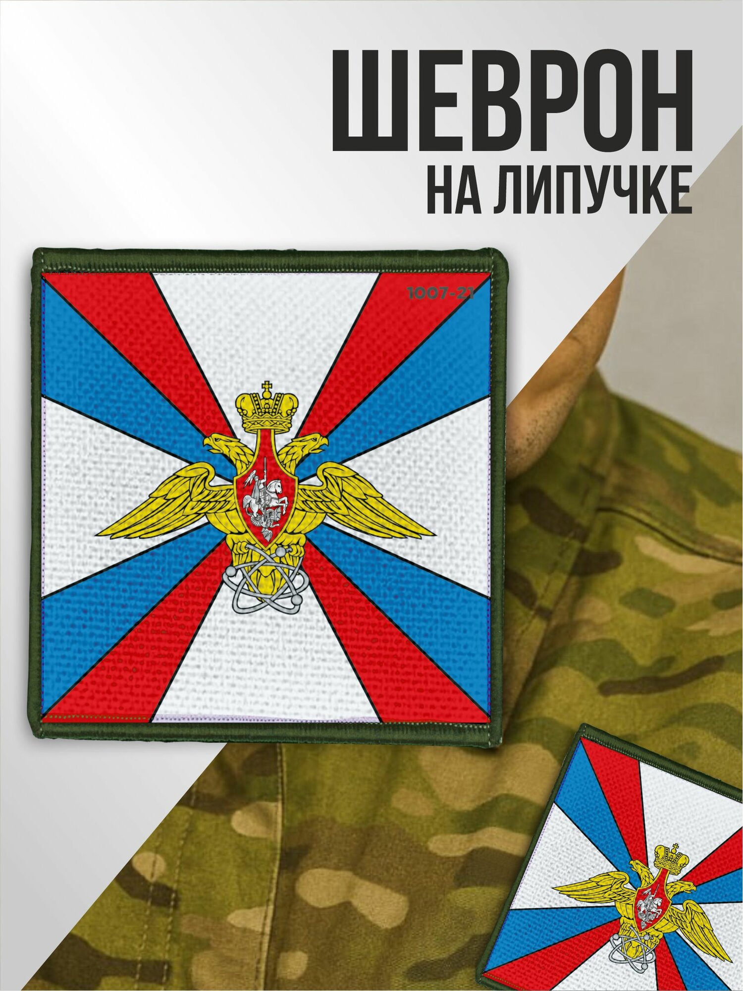 Шеврон на липучке военный Флаг Соединения и воинские части